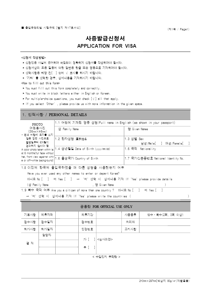 South Korea Visa Application, Requirements and Tips – The Pine-Scented ...
